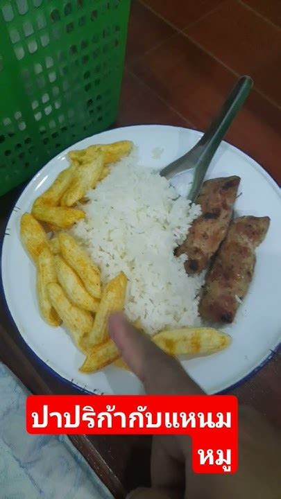 ข้าวสวย ปาปริก้า แหนมหมูสุก Food Youtube