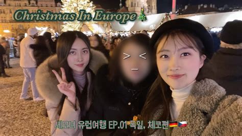 유럽여행 Ep01 독일 체코편 엄마랑 언니랑 유럽에서 보냈던 크리스마스🎄 유럽 패키지 여행 브이로그 Youtube