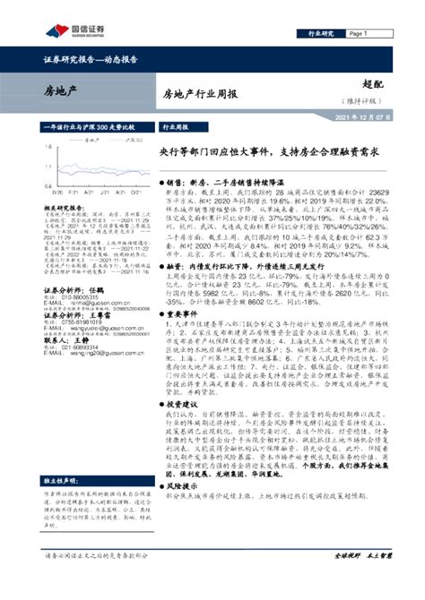 房地产行业周报：央行等部门回应恒大事件，支持房企合理融资需求