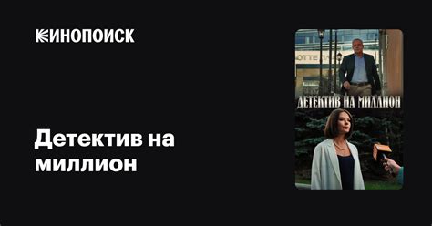 Детектив на миллион 2019 сериал 1 сезон — трейлеры даты премьер — Кинопоиск