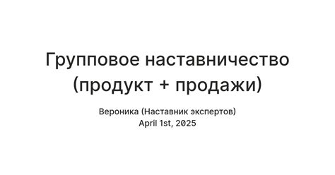 Групповое наставничество продукт продажи — Teletype