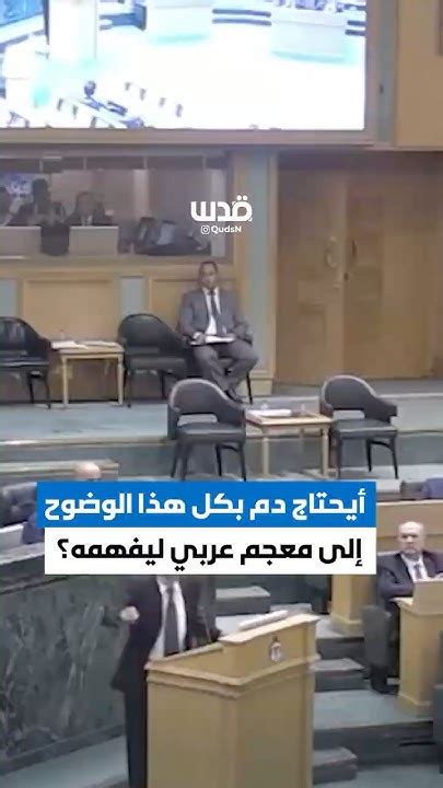 عضو مجلس نواب أردني يعلن امتلاكه من المروءة ما يكفي للدفاع عن غزة Youtube
