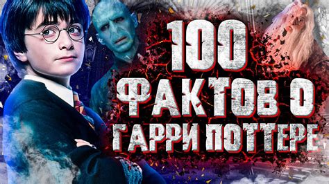 100 Фактов о ГАРРИ ПОТТЕРЕ которые вы не знали Youtube
