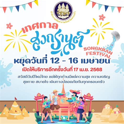 สำนักงานจัดหางานจังหวัดสระแก้ว 📍แจ้งวันหยุด เทศกาลสงกรานต์ ตั้งแต่วันที่ 12 16 เมษายน 2568💦