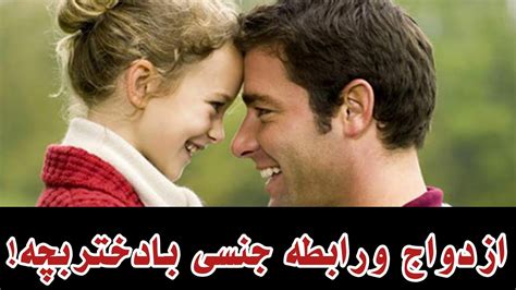 ازدواج و رابطه با دختر بچه در اسلام Youtube