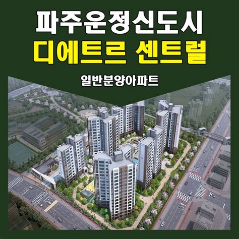 경기도 파주시 목동동 파주 운정신도시 디에트르 센트럴 신규 분양 아파트 공급정보 네이버 블로그