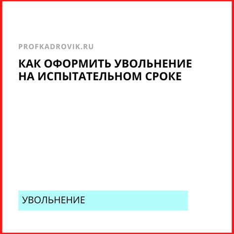 Увольнение на испытательном сроке какие документы оформить