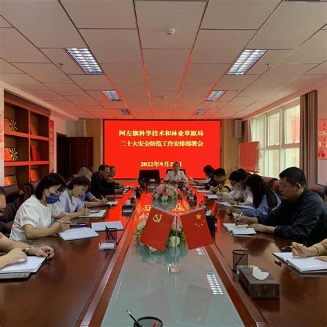 【工作动态】阿拉善左旗科学技术和林业草原局召开二十大安全防范工作专题部署会议生产林草工作