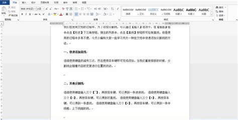 Word小技巧 在文档中快速添加分割线 知乎