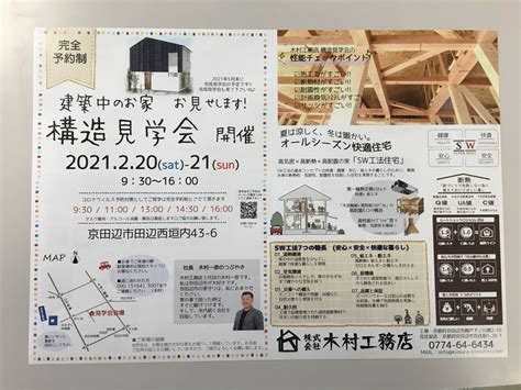 構造見学会のチラシポスティング 京都京田辺で創業90年 木村工務店新築一戸建て注文住宅木の家家づくりのことは木村工務店へ