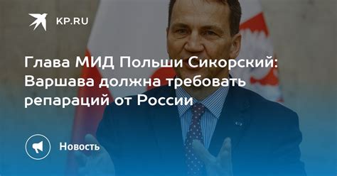 Глава МИД Польши Сикорский Варшава должна требовать репараций от России Kp Ru
