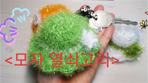[모자 키링]열쇠고리 뜨기 수세미실로 코바늘 뜨개 꽃수세미 Crochet 호빵수세미 Youtube