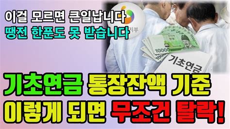 기초연금 탈락 기준 ㅣ 통장잔액 이만큼 있으면 기초연금 탈락됩니다 ㅣ 기초연금 소득인정액 ㅣ 기초연금 자격 ㅣ 기초연금 신청방법 ㅣ 노후준비 Youtube