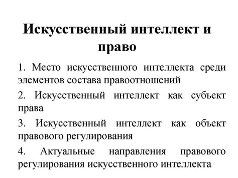 Искусственный интеллект как правовая проблема тема 3 Online