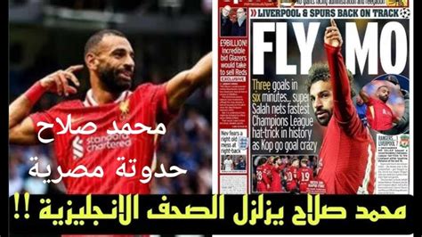 يواصل كتابة التاريخ محمد صلاح يحقق سلسلة أرقام قياسية بعد هدفيه أمام