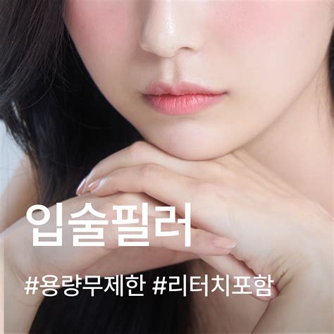 입술필러입꼬리보톡스무제한 할인 가격 후기 전후 효과 정보 By 리부팅의원 여신티켓 국내 1등 피부과 성형