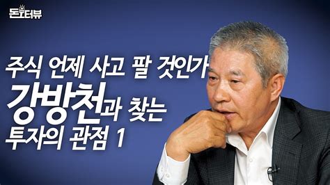 주식 언제 사고 팔 것인가ㅣ한국의 워런 버핏 강방천이 말하는 성공 투자 원칙 4가지 네이버 Tv