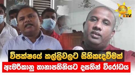 විපක්ෂයේ කල්ලිවලට සිහිකැදවීමක් ඇමරිකානු තානාපතිනියට දසතින් විරෝධය