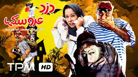 فیلم سینمایی کمدی و نوستالژی دزد عروسک ها با بازی اکبر عبدی و آزیتا حاجیان Youtube