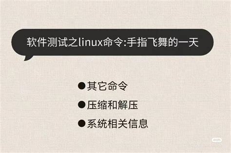 软件测试培训linux命令 手指飞舞的一天！！ 知乎