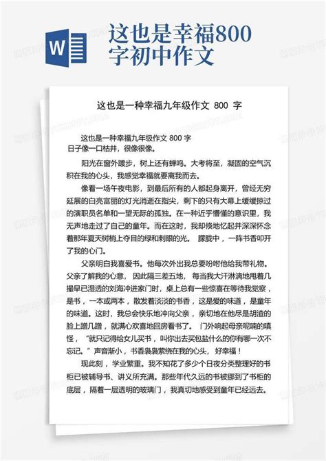 这也是一种幸福九年级作文800字word模板下载编号qexamvee熊猫办公