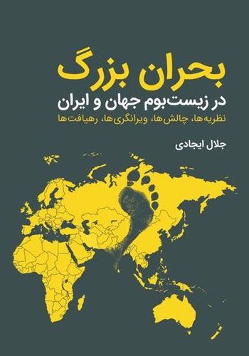 بحران بزرگ در زیست بودم جهان و ایران Naakojaa