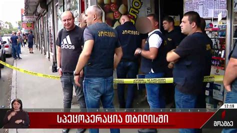 თევდორე მღვდლის ქუჩაზე სპეცოპერაცია მიმდინარეობს Youtube