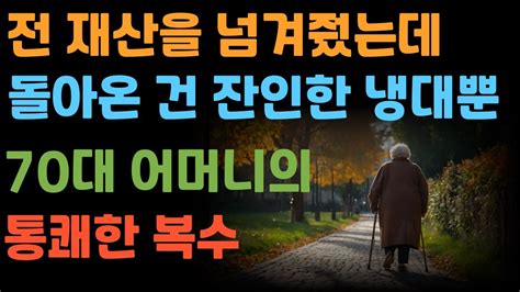 전 재산을 넘겨줬더니 무시하는 아들에게 통쾌한 복수 Youtube