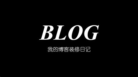 博客搭建 · 搭建一个自己的博客 01：前言 Blue Love
