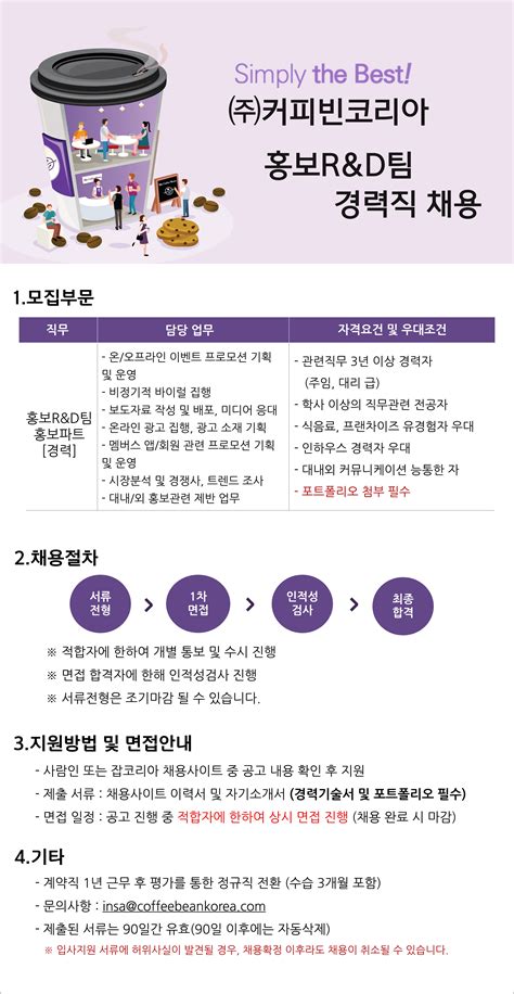 커피빈코리아 채용공고 홍보randd팀 홍보파트 경력직 채용 2023년 채용