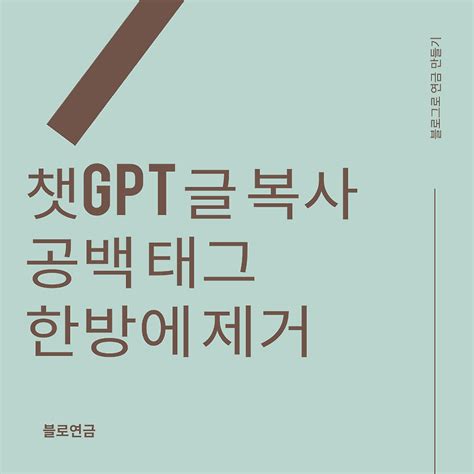 Chatgpt챗gpt 글 복사 공백 태그 없애는 방법