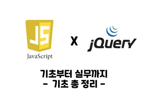 자바스크립트 Jquery 기초부터 실무까지 제대로 배우기 기초 총정리 2022 Lh 클래스유