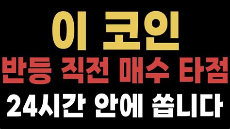 코인 분석 및 전망 24시간 남았습니다 이 코인 반드시 챙기세요 비트코인 리플 이더리움 도지코인 솔라나 코인