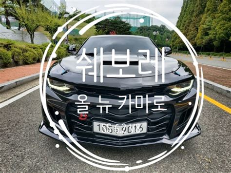 창원 중고차 쉐보레 올 뉴 카마로 Ss 62 V8 창원중고차일진자동차매매상사 천차만차 판매완료 네이버 블로그