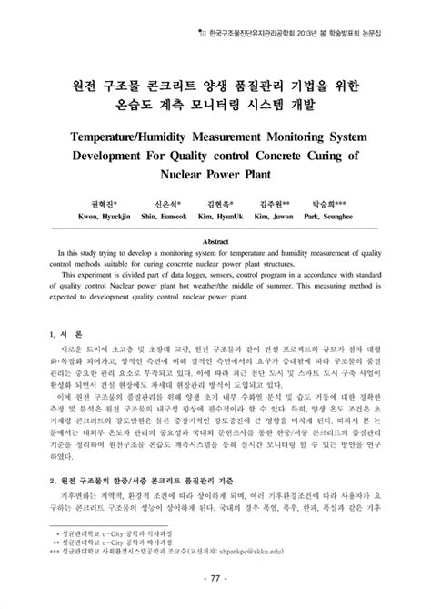 원전 구조물 콘크리트 양생 품질관리 기법을 위한 온습도 계측 모니터링 시스템 개발 Koreascholar