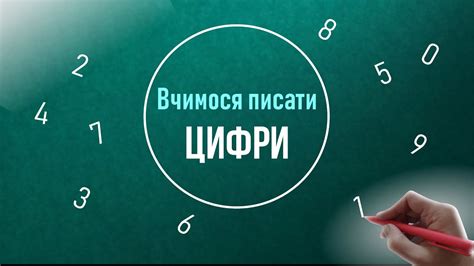 Вчимося писати цифри Youtube