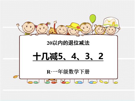 人教版一年级数学下册十几减5432课件 一年级数学下册课件 奥数网