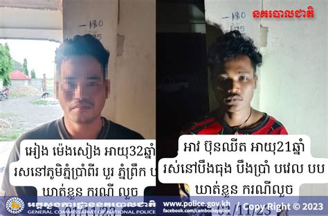 មុខសញ្ញាលួចម៉ូតូប្រជាពលរដ្ឋ ២នាក់ ត្រូវបាននគរបាលស្រុកភ្នំព្រឹកបង្ក្រាបឃាត់ខ្លួន Police