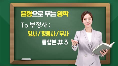 문형영작 통합편 3 부정사 편 [명사 형용사 부사] Youtube