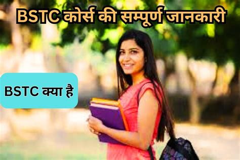 Bstc कोर्स की सम्पूर्ण जानकारी फुलफॉर्म कैसे करे योग्यता और सिलेबस