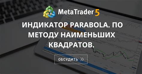 Индикатор Parabola По методу наименьших квадратов Mql4 и Metatrader 4 Форум алго трейдеров