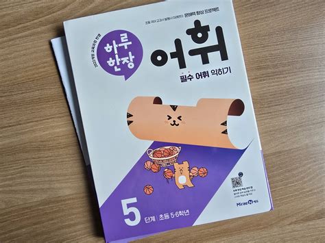 초등 어휘 문제집 추천 초등 국어 문제집 초등 필수 어휘 『하루 한장 어휘』 5단계로 새학년 함께 준비해요