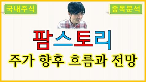 팜스토리 주가의 향후 흐름과 전망 Youtube