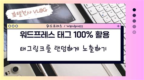 워드프레스에 랜덤하게 태그링크 넣기 6월 28일 Youtube