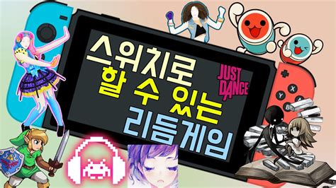 닌텐도스위치로 할 수 있는 리듬게임 추천 Youtube