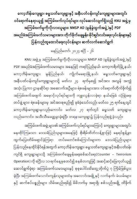 ကော့ဘိန်းကျေးရွာ၊ ဓမ္မသတ်ကျေးရွာနှင့် အနီးပတ်ဝန်းကျင်ကျေးရွာများအတွင်း ဝင်ရောက်နေရာယူ၍ အကြမ်းဖက