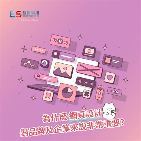 為什麼 網頁設計 對品牌及企業來說非常重要？ 網頁設計 購物網站 程式設計 網站建置 一頁商店 軟體開發 益盛科技