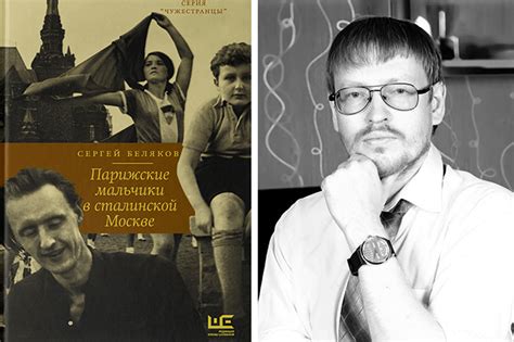 Сергей Беляков: Парижские мальчики в сталинской Москве. Летний день ...