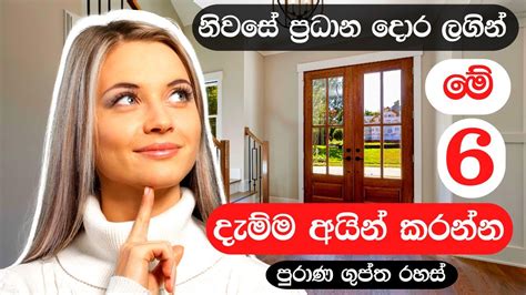 දියුණු වෙන්න ඕනේ නම් නිවසේ ප්‍රධාන දොර මේ විදියට තියාගන්න මේ දේවල්