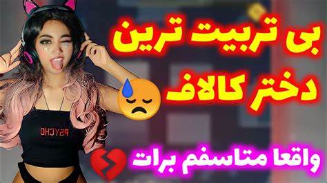 بی تربیت ترین یوتیوبر دختر کالاف😓واقعا متاسفم برات💔 Youtube